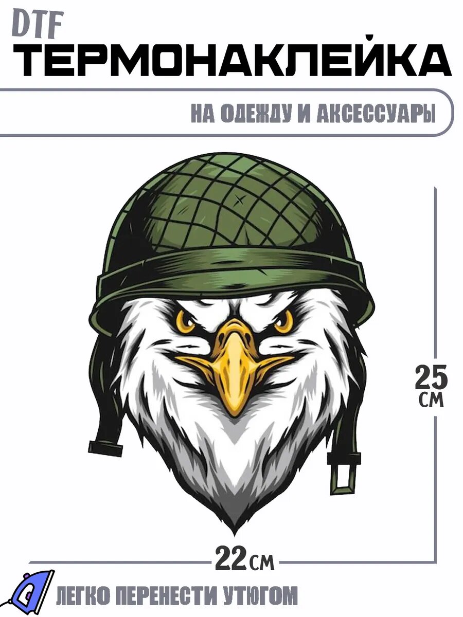 Термонаклейка Орёл в военной каске