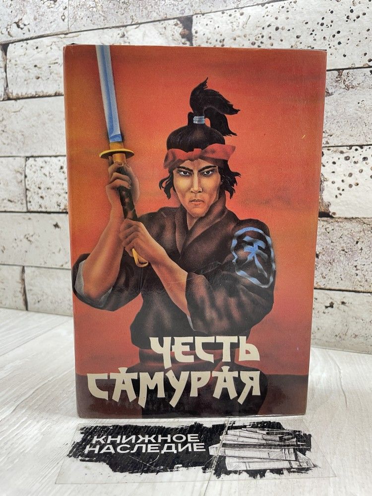 Чейни Д. Честь самурая. Книжный сад 1993