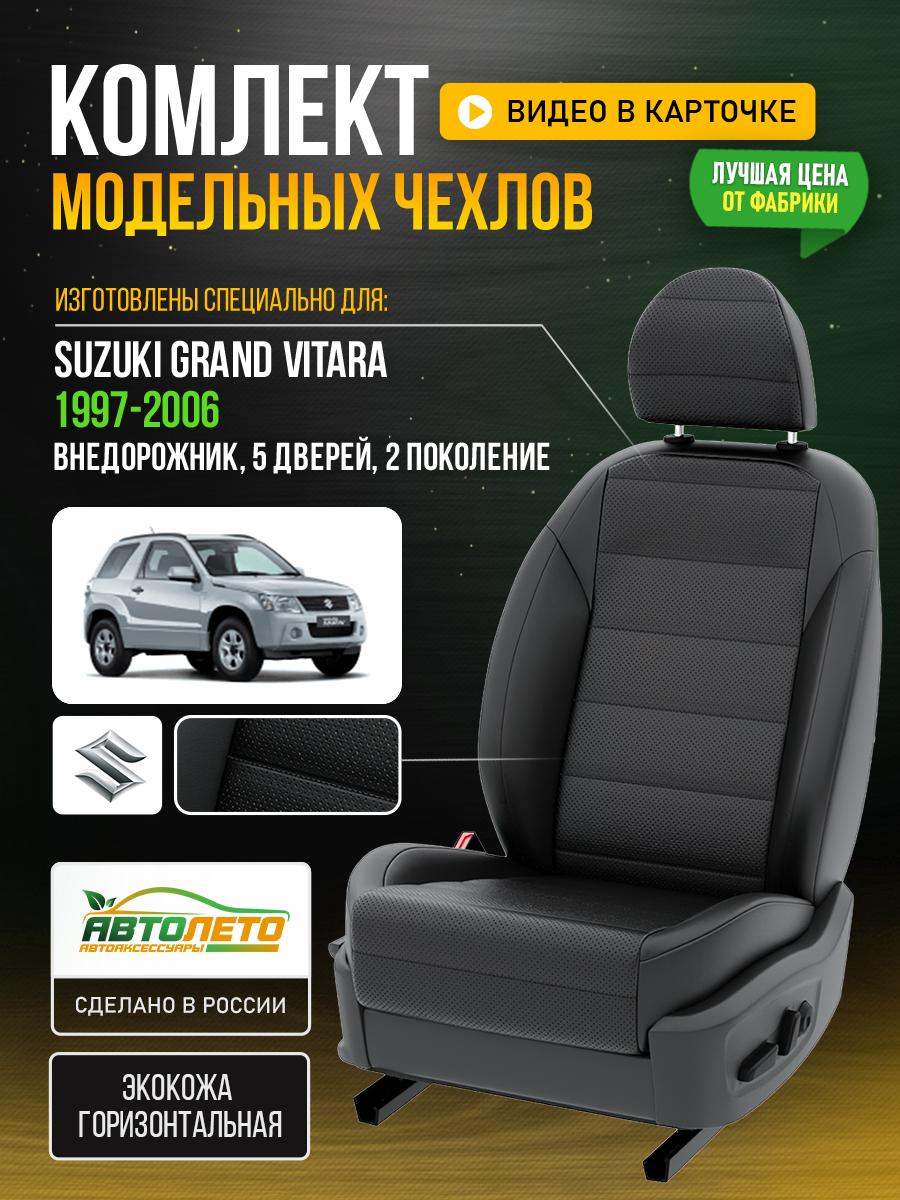 Чехлы Сузуки Гранд Витара (Suzuki Grand Vitara) 1997-2006 2 внедорожник, 5 дверей Экокожа Черный LA281C148 АвтоЛето