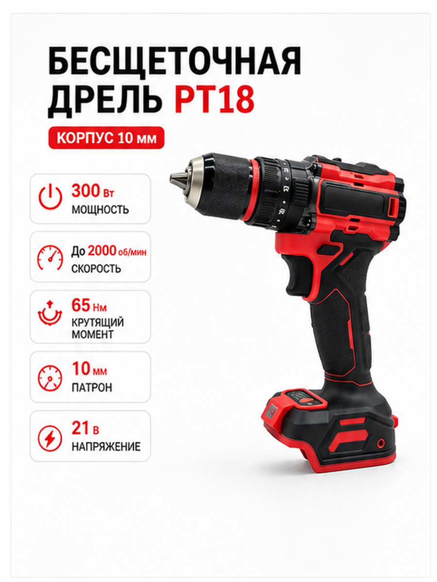 Аккумуляторная ударная бесщеточная дрель PT18 4815, 18 В