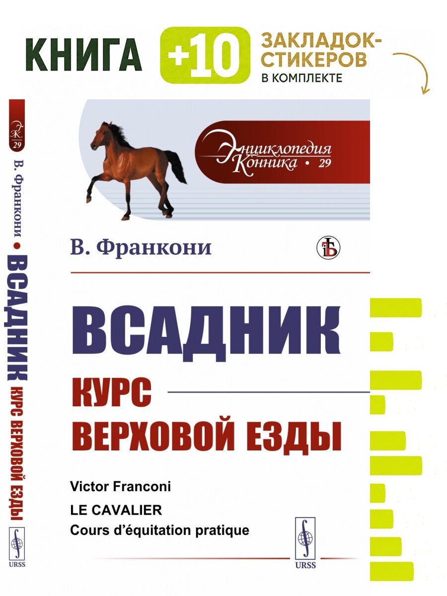 Всадник: Курс верховой езды. Пер. с фр. Комплект: книга + 10 закладок-стикеров