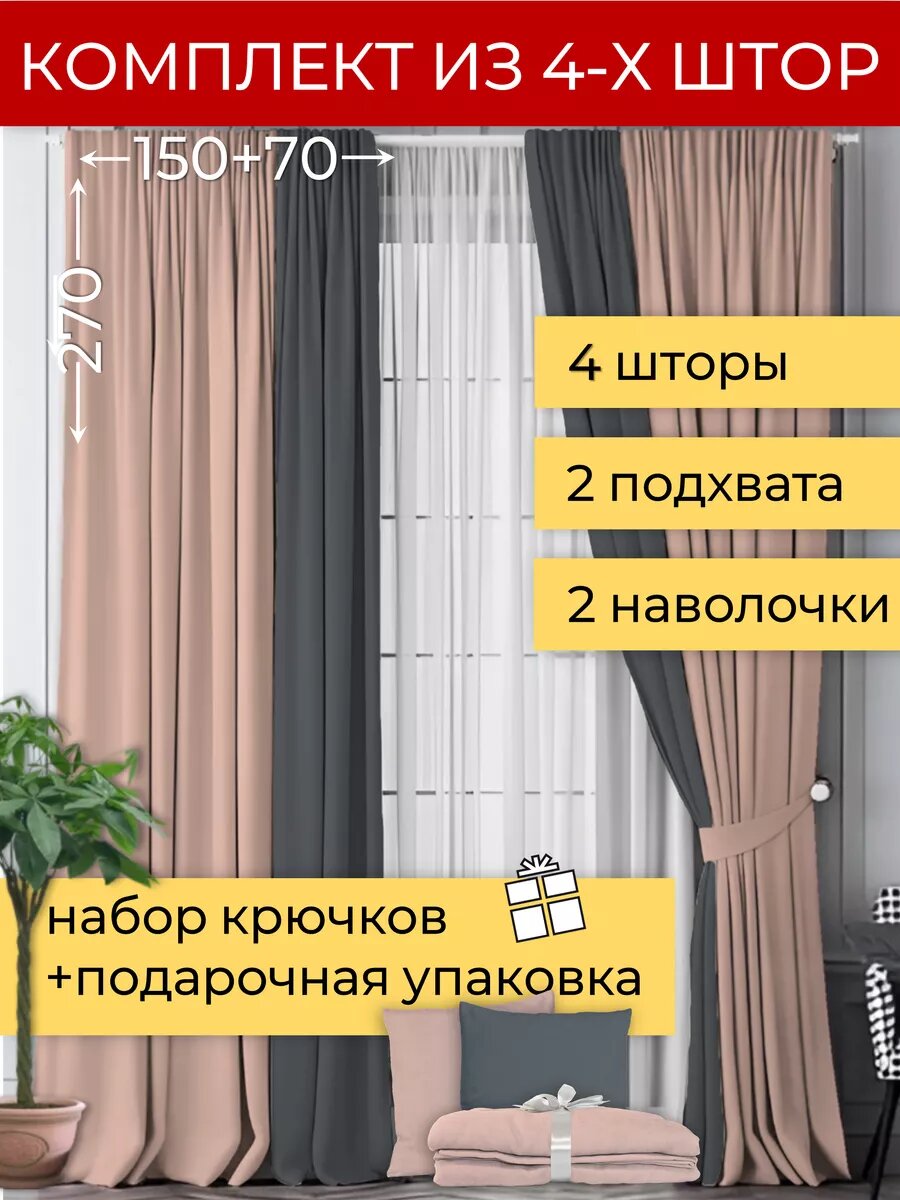 Двухцветные шторы канвас пудровый 270 см