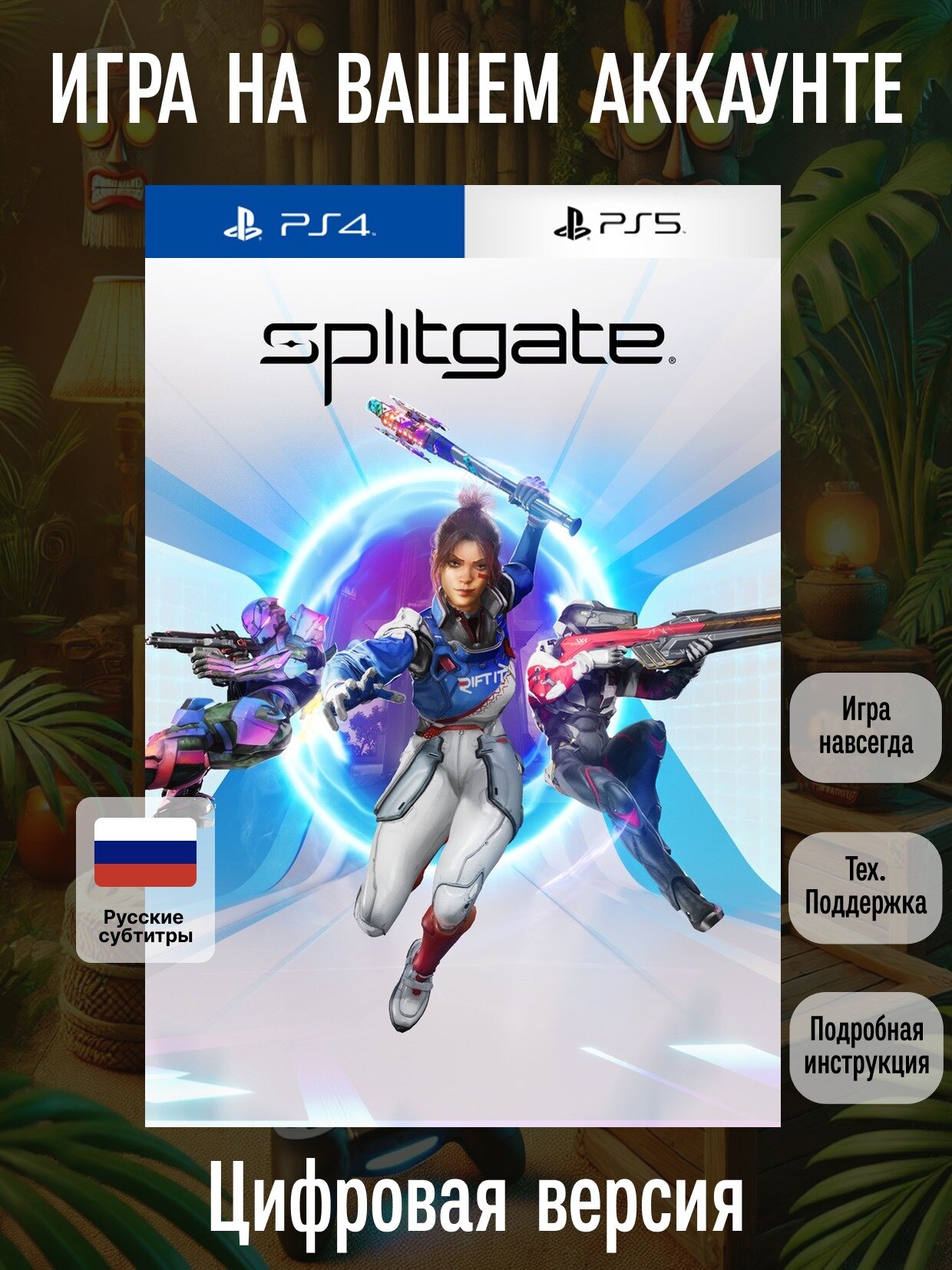 Splitgate | PS4 | Шутеры от первого лица | Цифровая версия