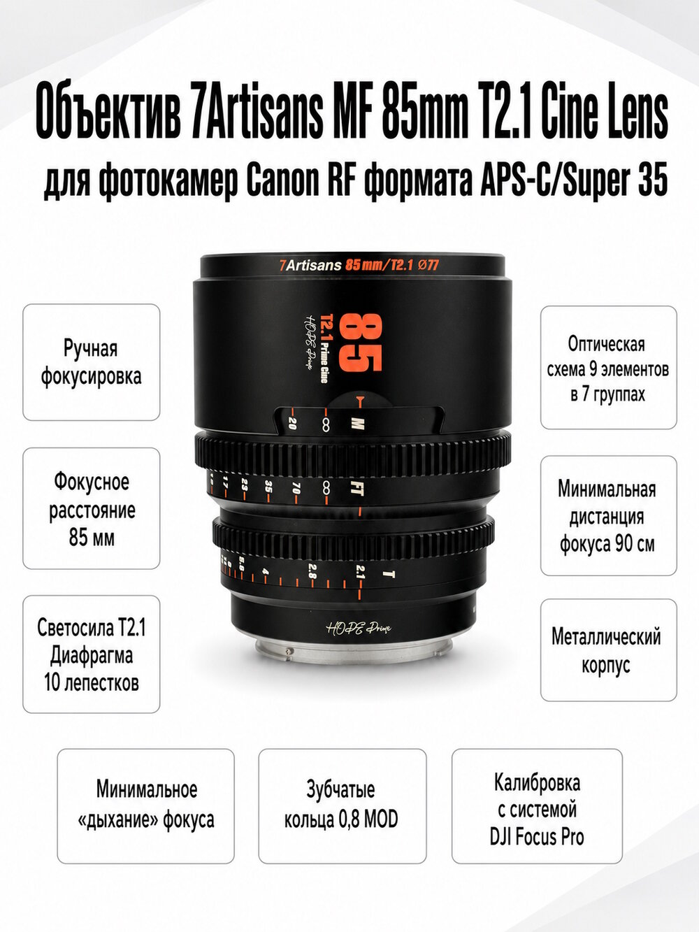 Объектив 7artisans 85mm T2.1 Canon (EOS-R Mount)