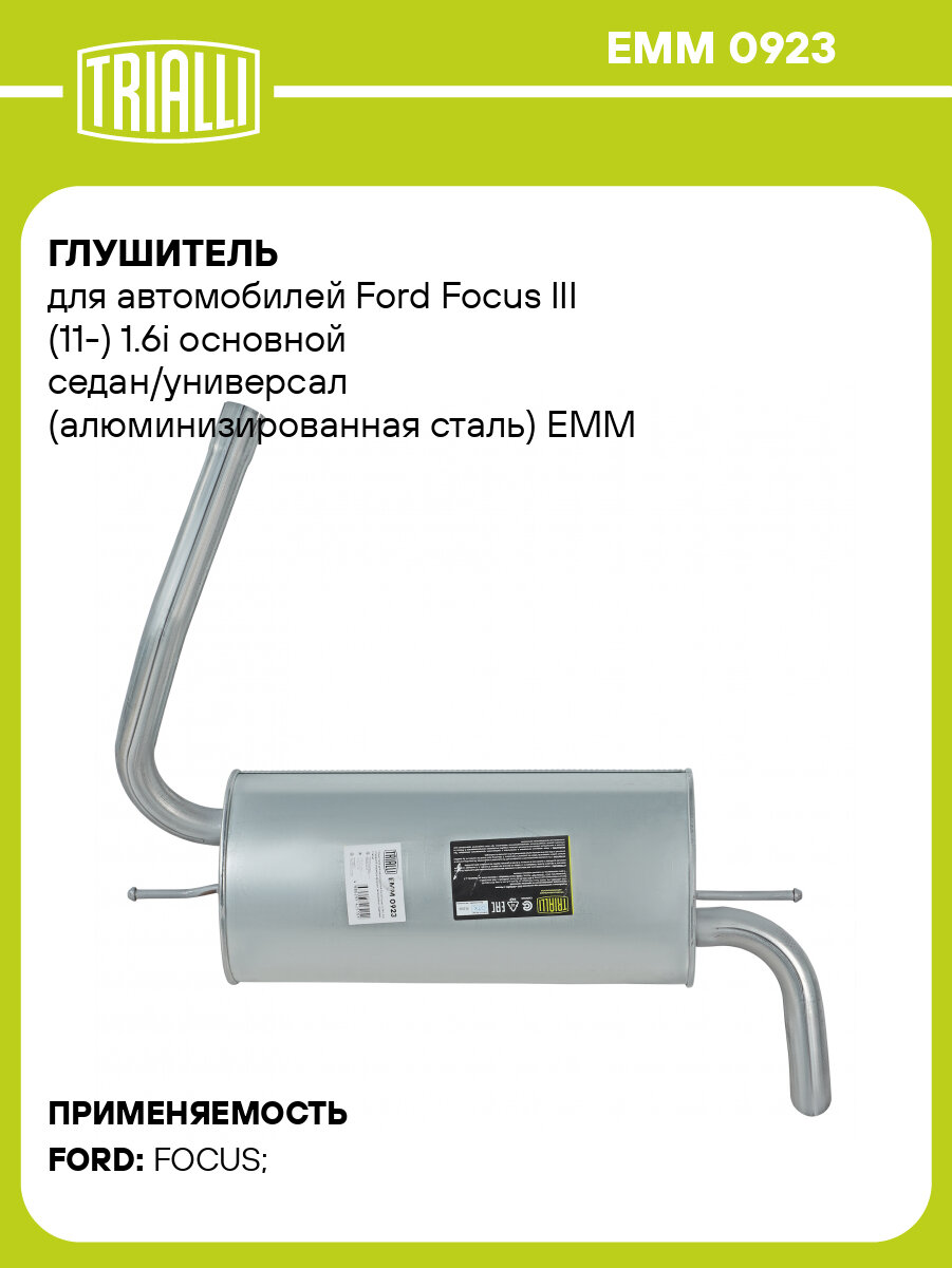 Глушитель для автомобилей Ford Focus III (11-) 1.6i основной седан/универсал (алюминизированная сталь) EMM 0923 TRIALLI