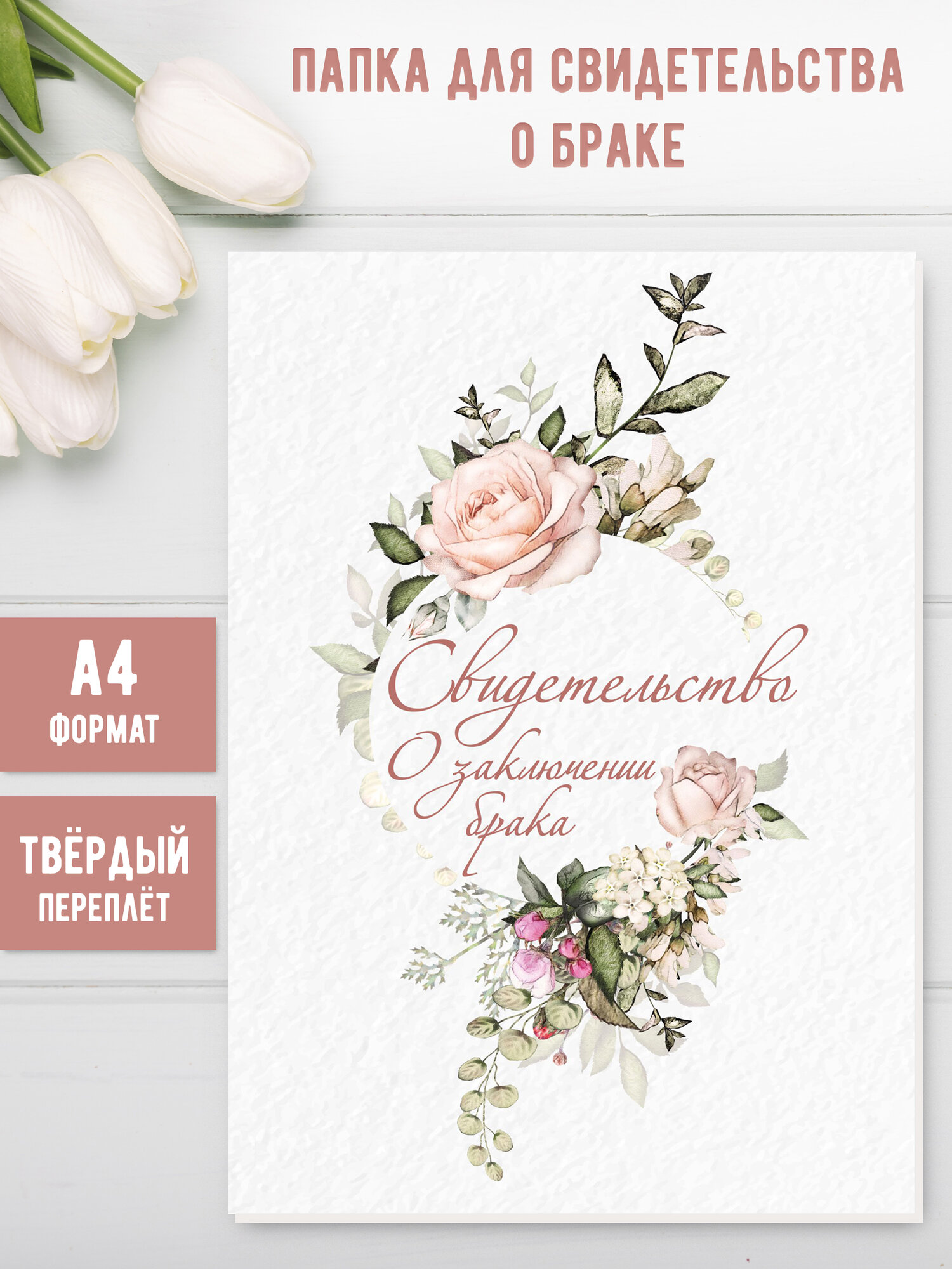 Обложка для свидетельства о браке