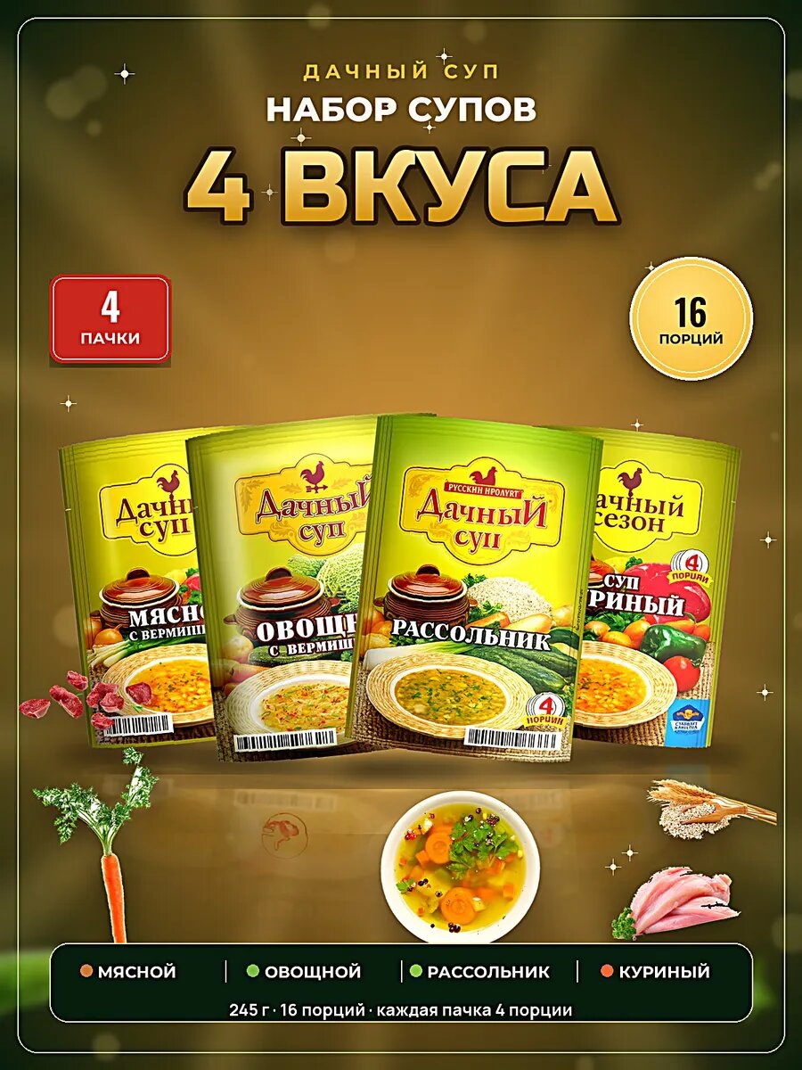 Набор супов 4 вкуса мясной овощной рассольник куриный 245г — супы быстрого приготовления