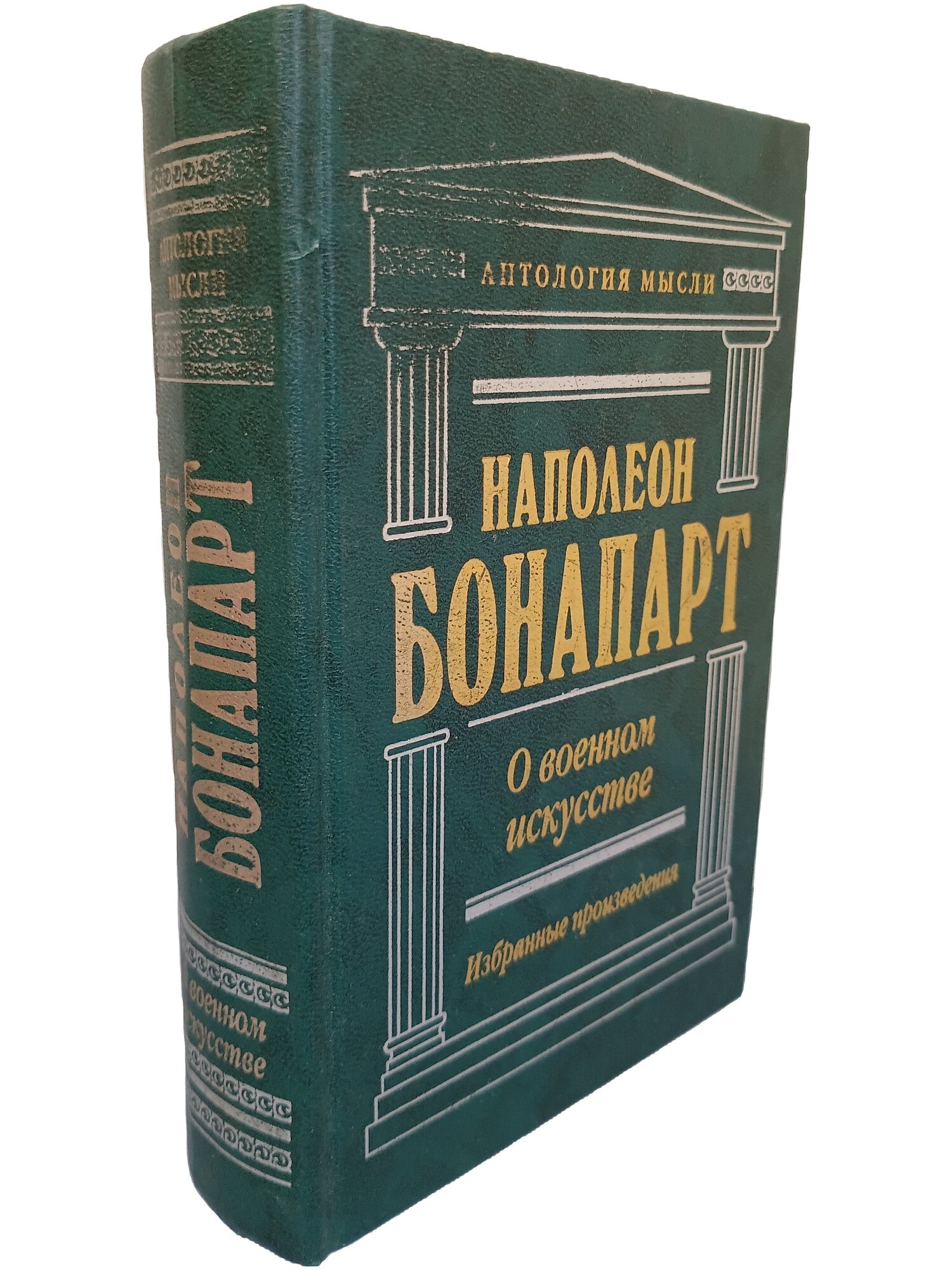 О военном искусстве. Избранные произведения. Бонапарт Наполеон. Эксмо. 2003. Твердый переплет. 800 стр