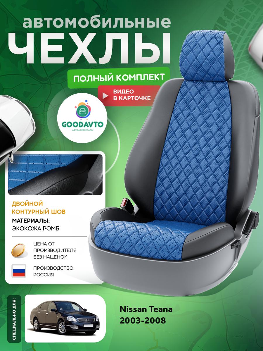 Чехлы Ниссан Теана (Nissan Teana) 2003-2008 1 седан Экокожа с ромбом Синий G1718-A1836 Good Avto