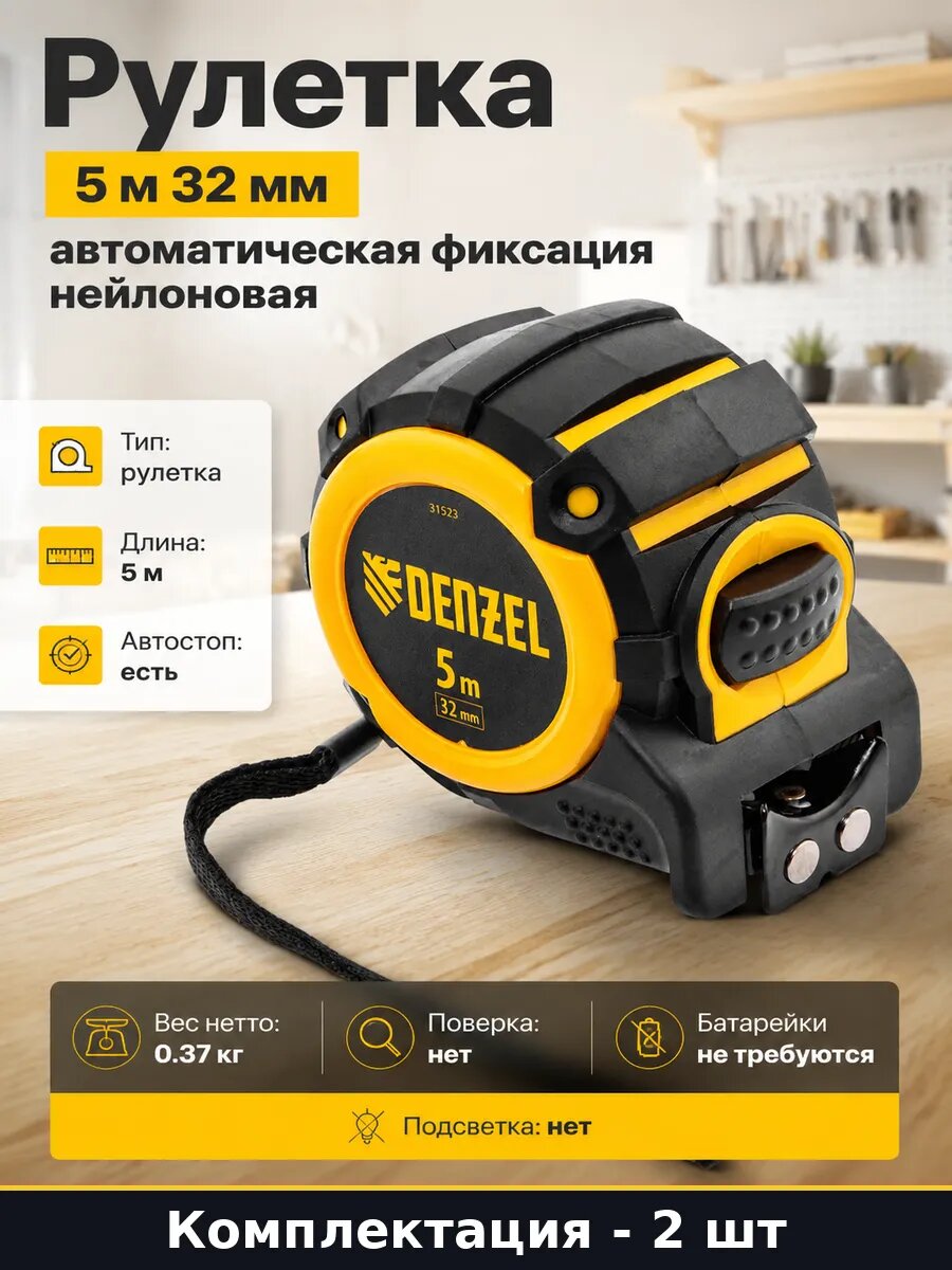 Рулетка 5м автостоп магнитная нейлон 2 шт двухсторонняя