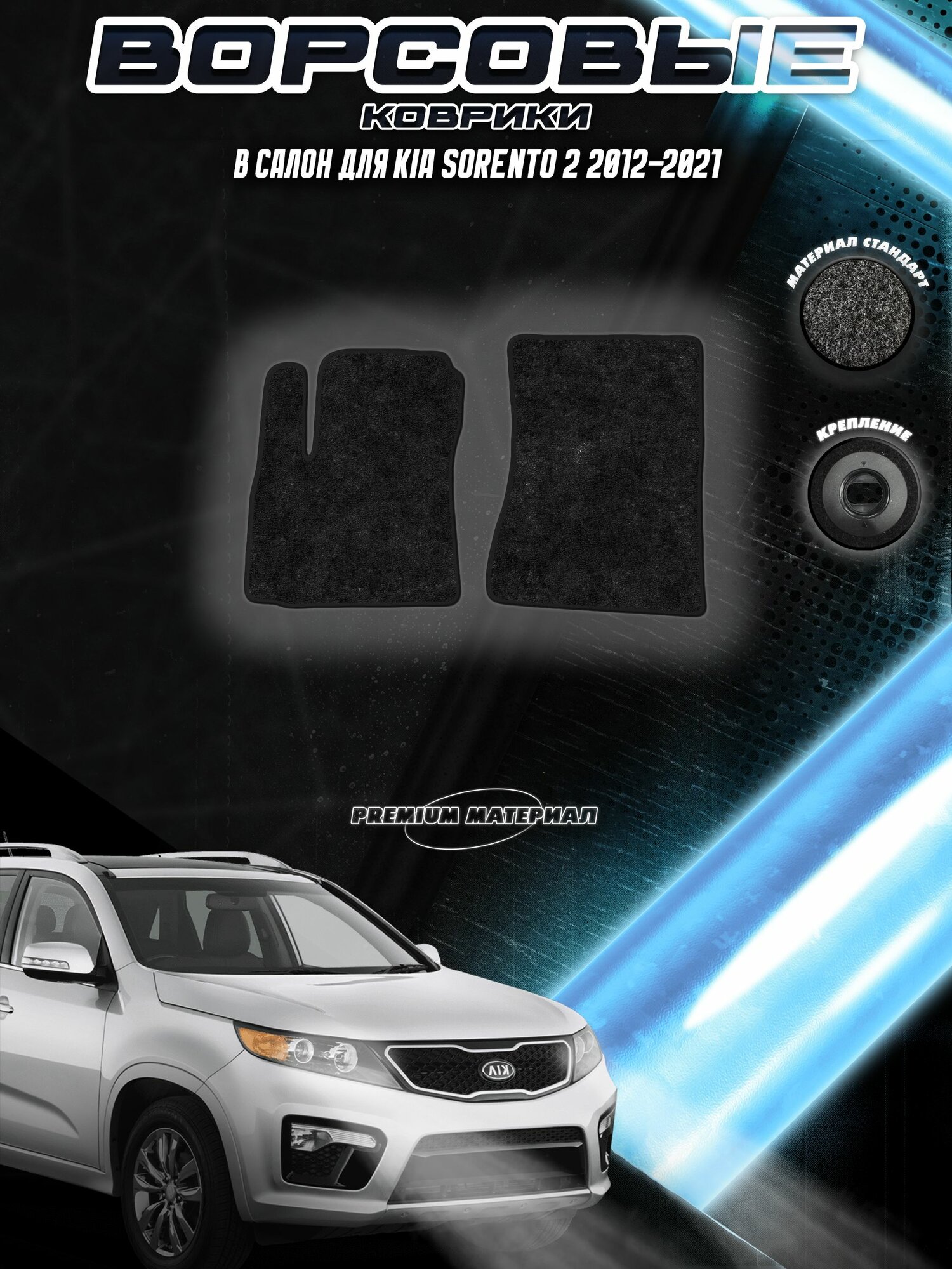 Передние ворсовые коврики "Стандарт" для Киа Кия Соренто / Kia Sorento 2 2012-2021 Черный