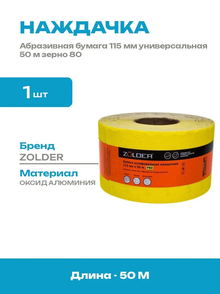 Шкурка шлифовальная 80 зерно 115 мм рулон 50 метров ремонт