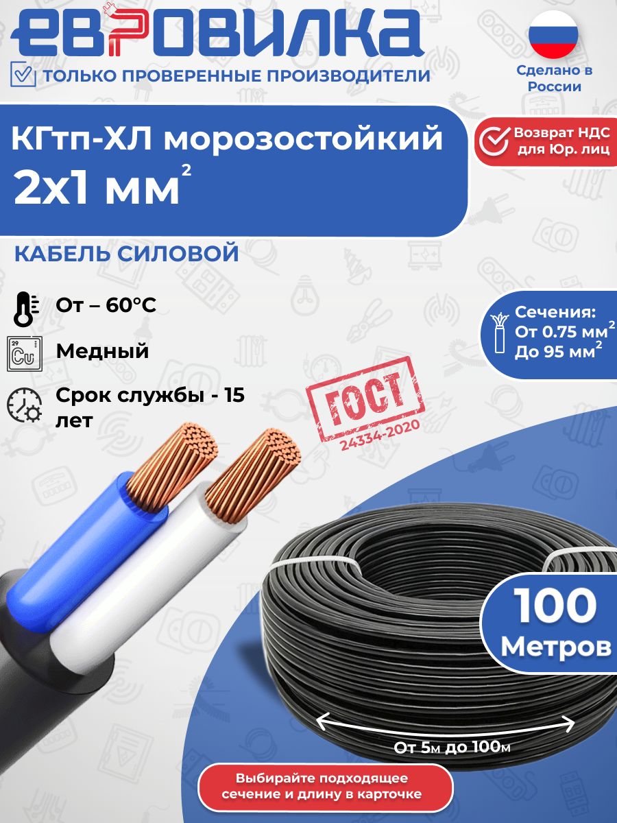 Кабель КГтп-ХЛ морозостойкий 2х1 мм2 ГОСТ 100м
