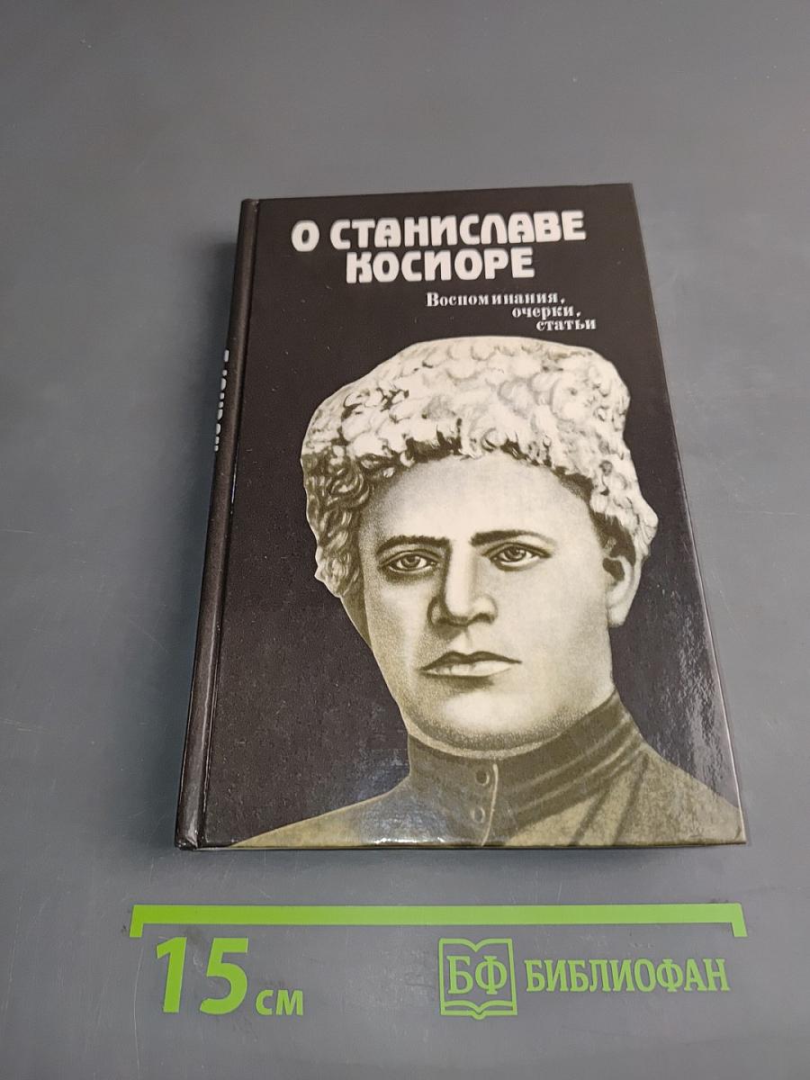 О Станиславе Косиоре. Воспоминания, очерки, статьи