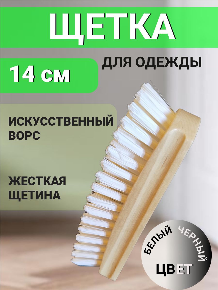 Щетка для одежды искусственный ворс 14см, жесткий ворс, универсальная для дома