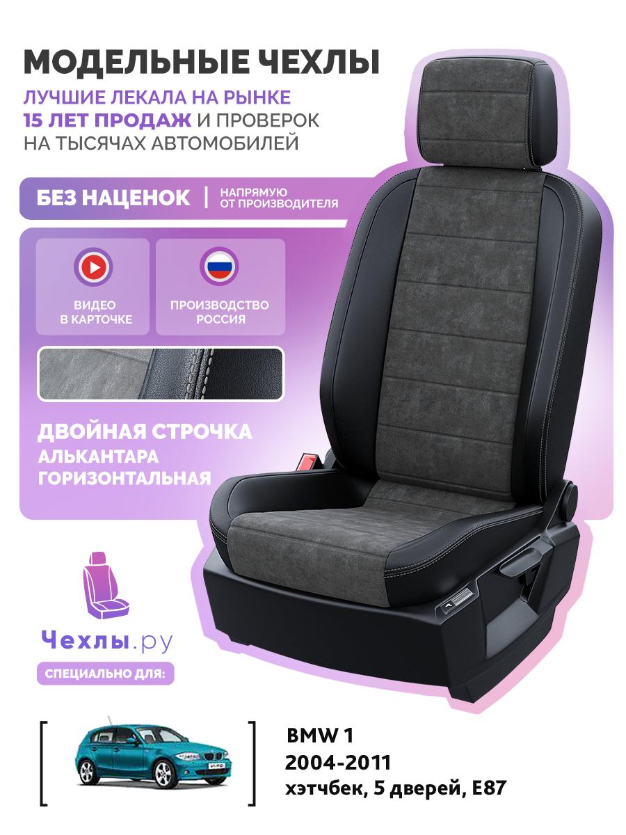 Чехлы БМВ 1 (BMW 1) 2004-2011 1 E87 хэтчбек, 5 дверей Алькантара Темно-Серый 5154AV101FT2 Чехлы. ру