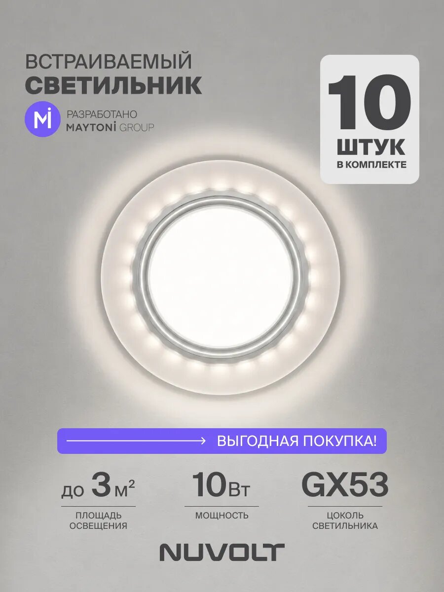 Встраиваемый потолочный светильник NUVOLT LDL-009W комплект 10 штук