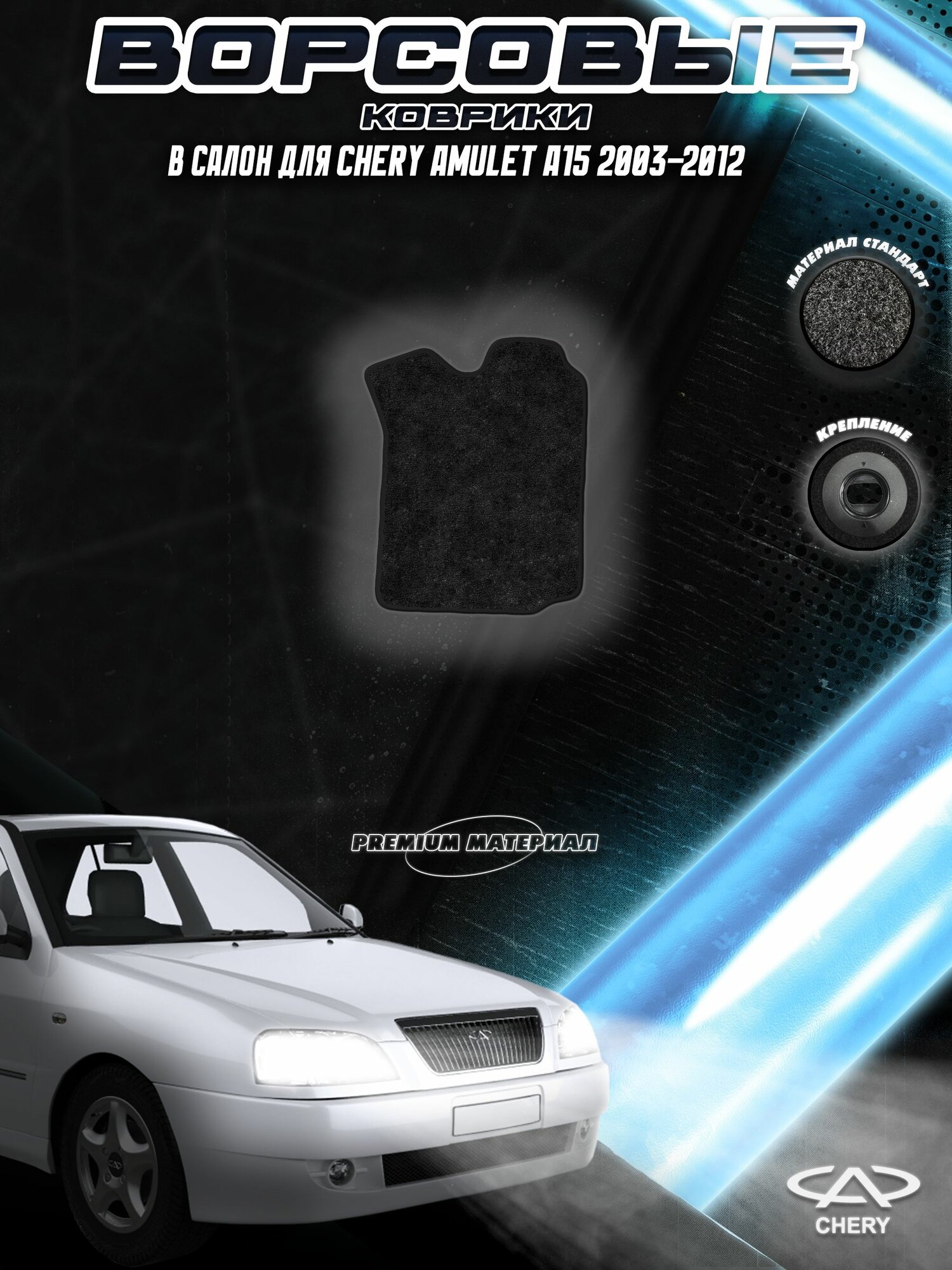 Водительский Ворсовый коврик "Стандарт" для Черри Амулет А15 / Chery Amulet A15 2003-2012 Черный