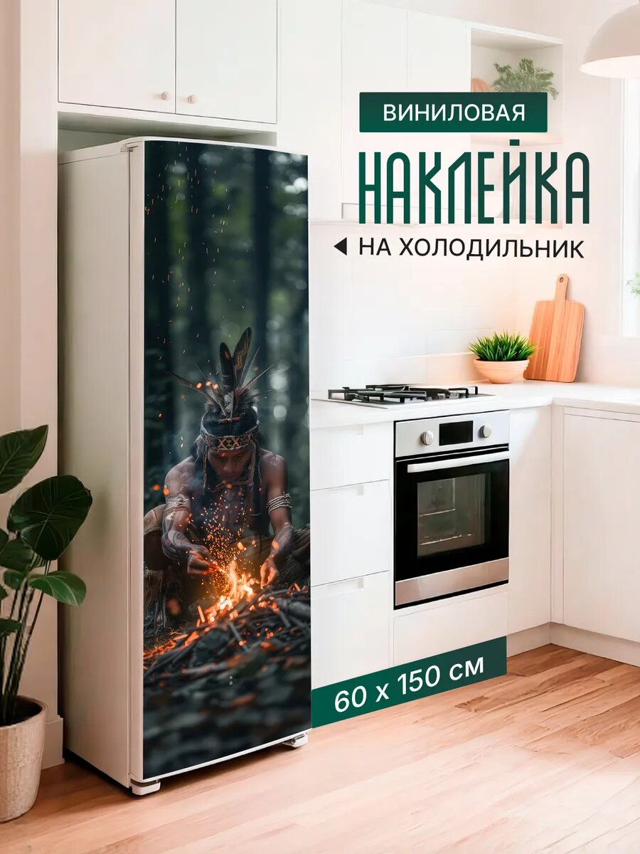 Наклейка декор на холодильник Индеец у костра 60х150 см