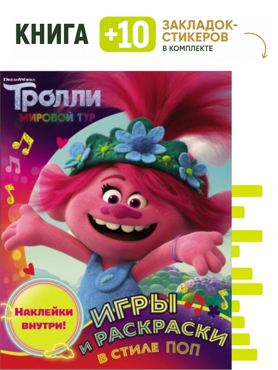 Тролли 2. Игры и раскраски в стиле поп (с наклейками). Комплект: книга + 10 закладок-стикеров