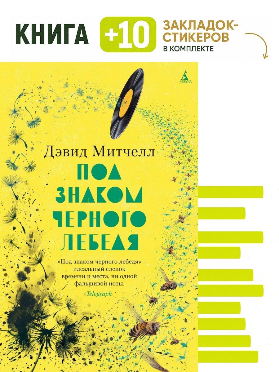 Под знаком черного лебедя (мягк/обл.). Комплект: книга + 10 закладок-стикеров