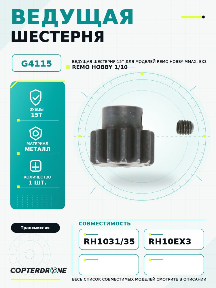 Ведущая шестерня 15T для Remo Hobby MMAX, EX3 1/10 - G4115 / для моделей RH1031/1035 и 10EX3