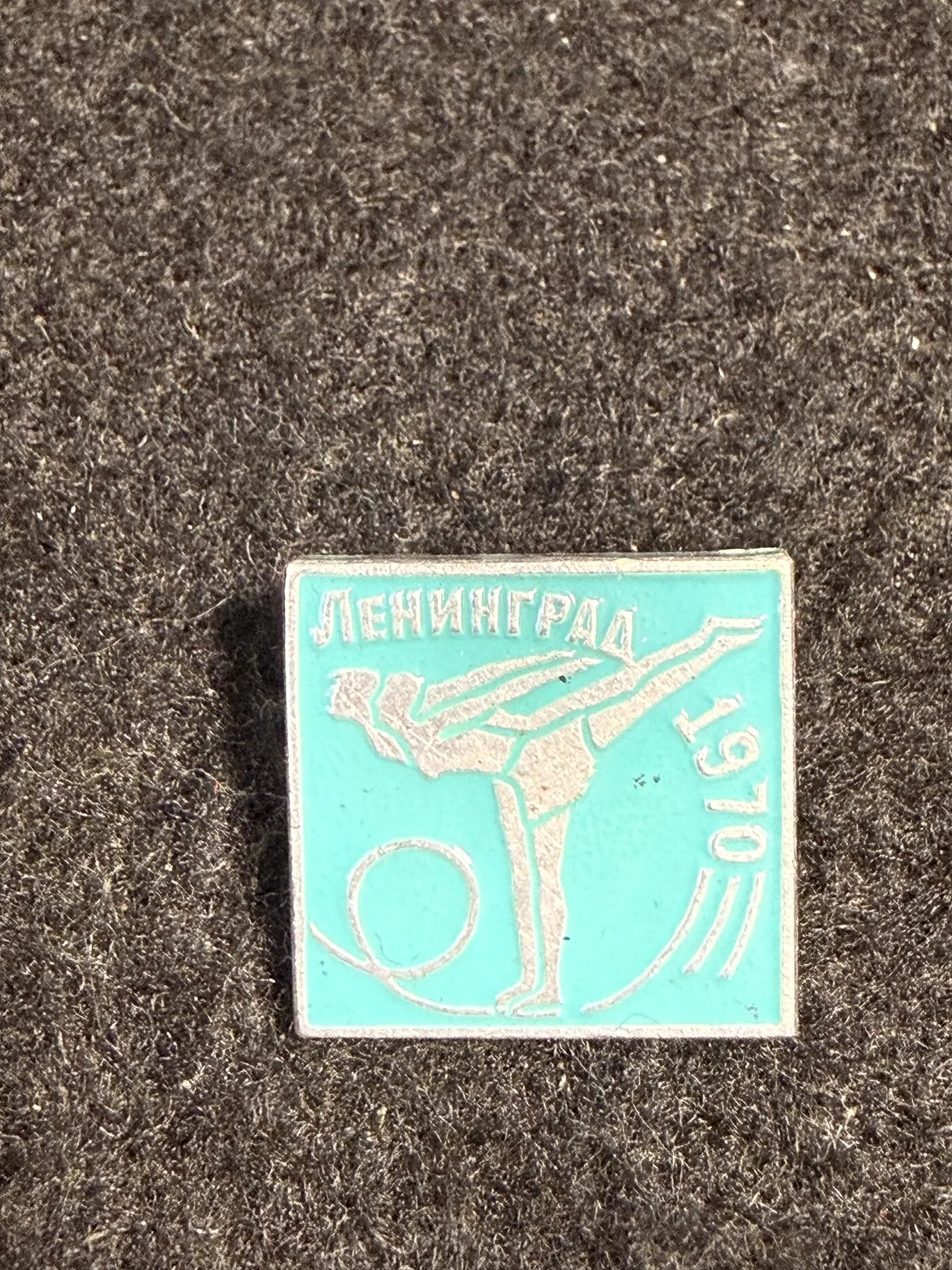 Коллекционный значок Ленинград 1970 гимнастика