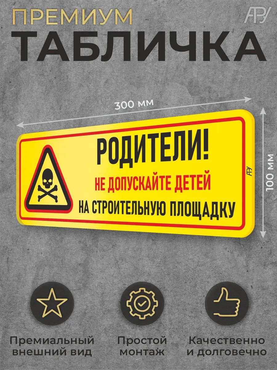 Табличка Не допускайте детей на строительную площадку