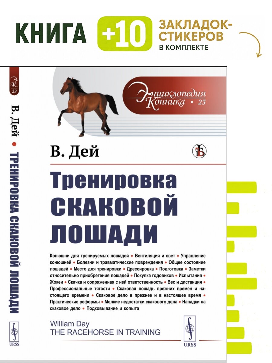 Тренировка скаковой лошади. Выпуск №23. Комплект: книга + 10 закладок-стикеров