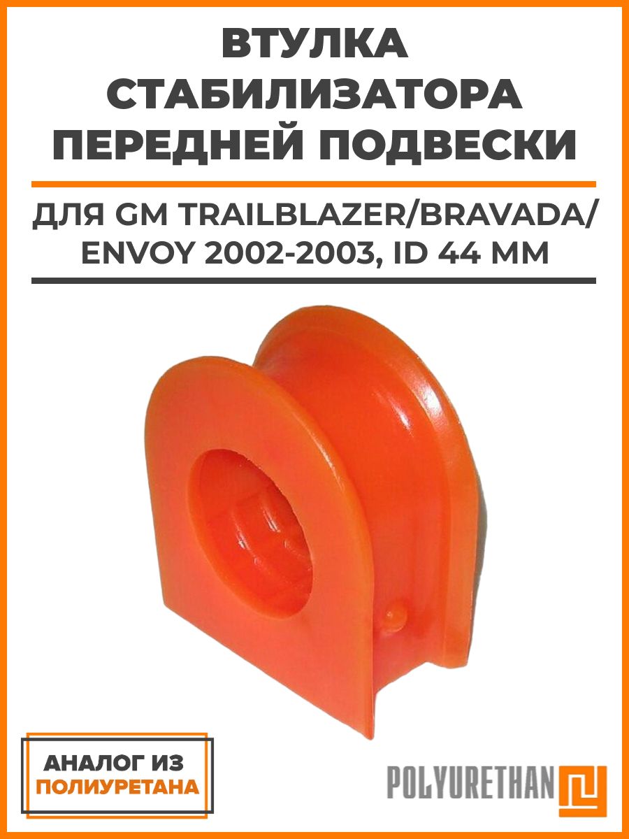 Втулка стабилизатора передней подвески GM TrailBlazer/Bravada/Envoy 2002-2003, ID 44 mm, аналог
