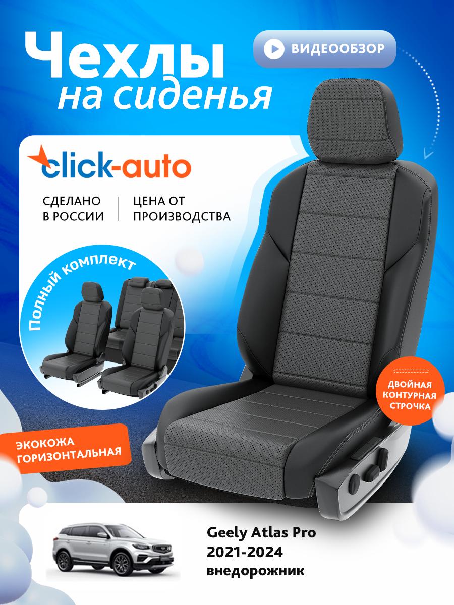 Чехлы Джили Атлас Про (Geely Atlas Pro) 2021-2024 1 внедорожник Экокожа Темно-Серый CA1057CF2S469 Click Auto