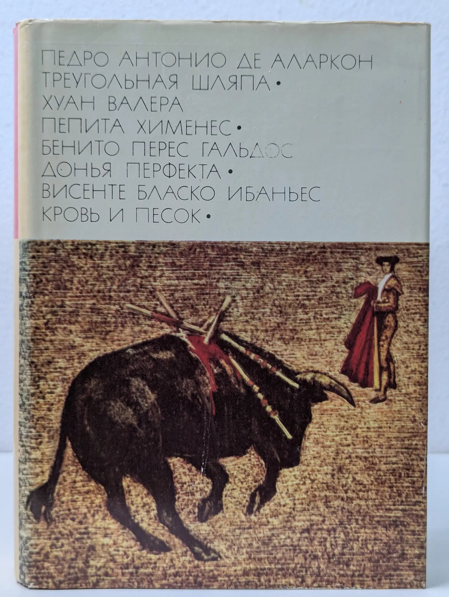 Библиотека всемирной литературы. Треугольная шляпа. Пепита Хименес. Донья Перфекта. Кровь и песок де Аларкон Педро Антонио, Перес Гальдос Бенито, Ибаньес Висенте Бласко 1976