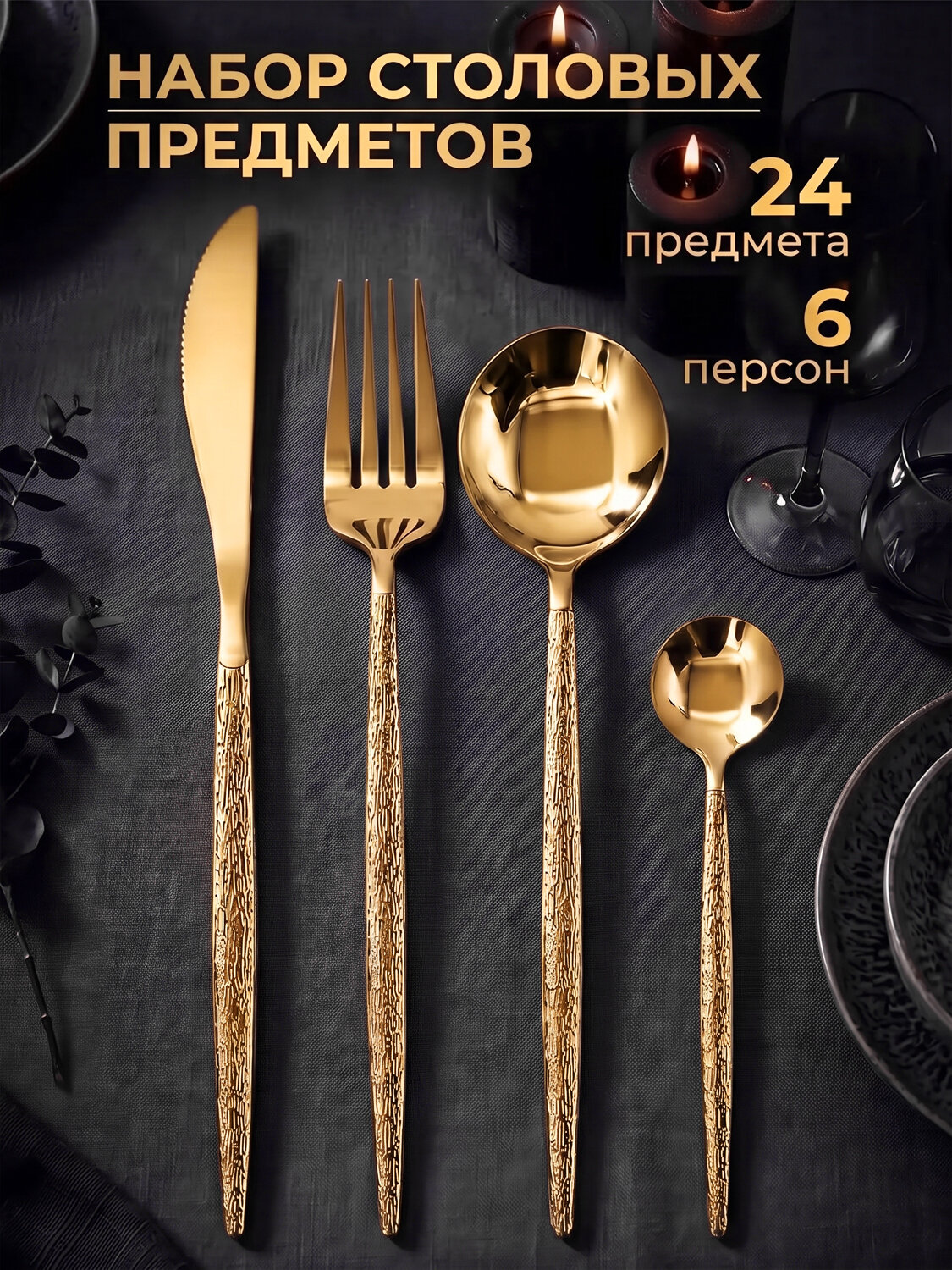 Premium подарочный набор столовых приборов 24 на 6 персон