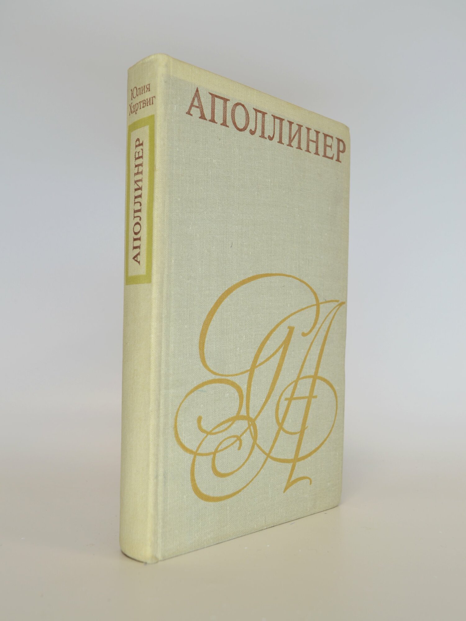 Аполлинер. Юлия Хартвиг. Букинистическая книга в отличном состоянии.