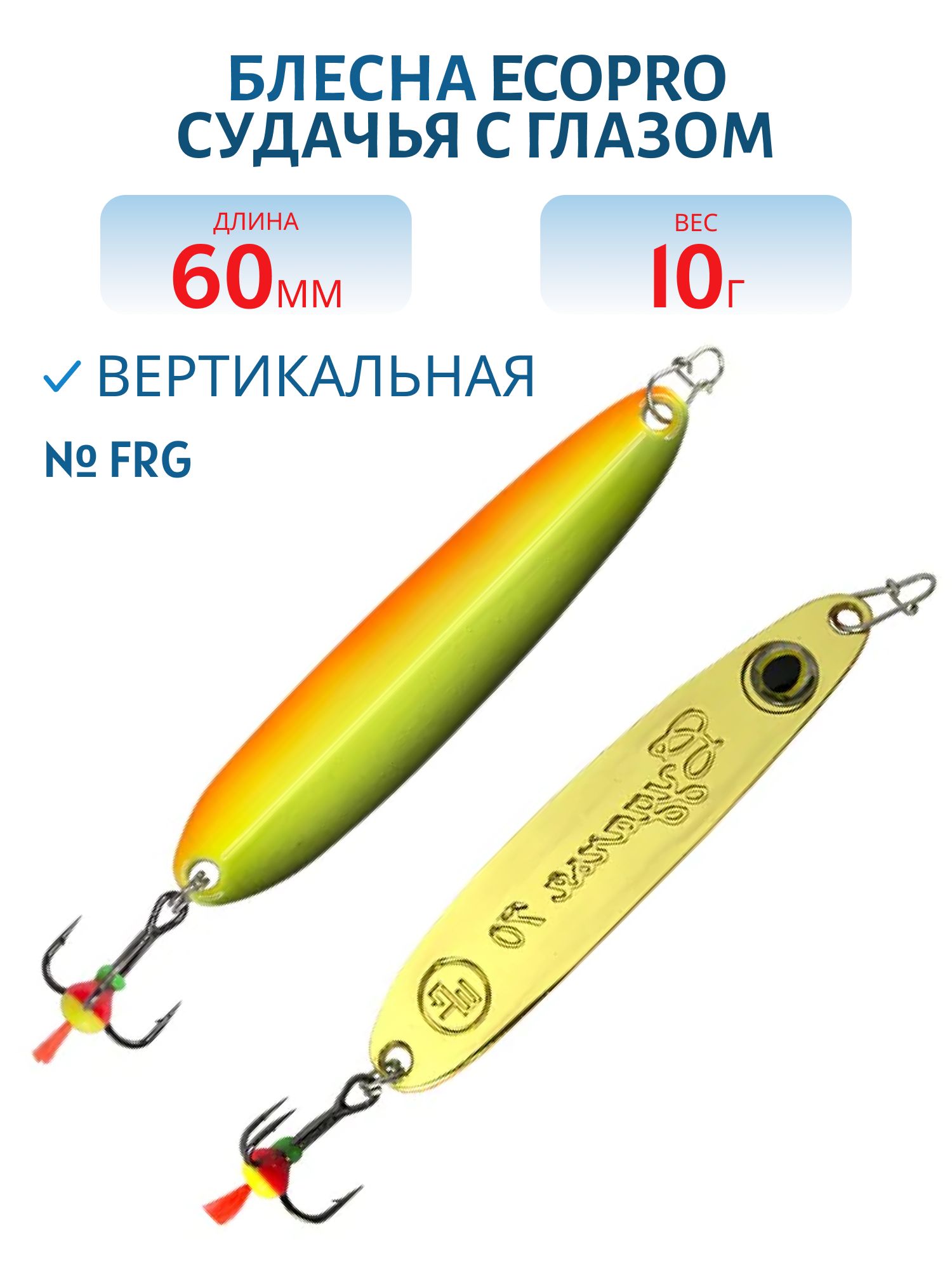 Блесна вертикальная ECOPRO Судачья, с глазом, 60 мм, 10 г, цвет FRG