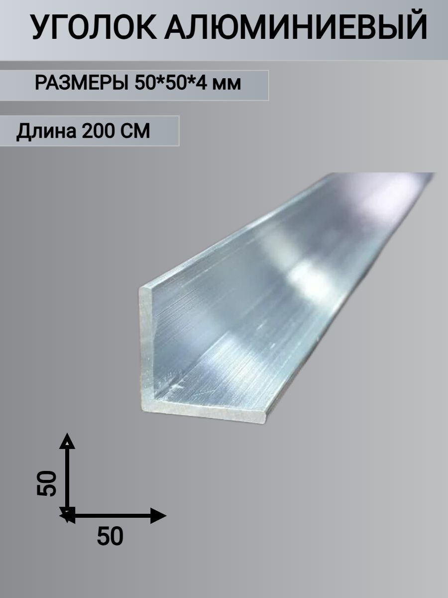 Уголок алюминиевый 50x50x4,2000мм