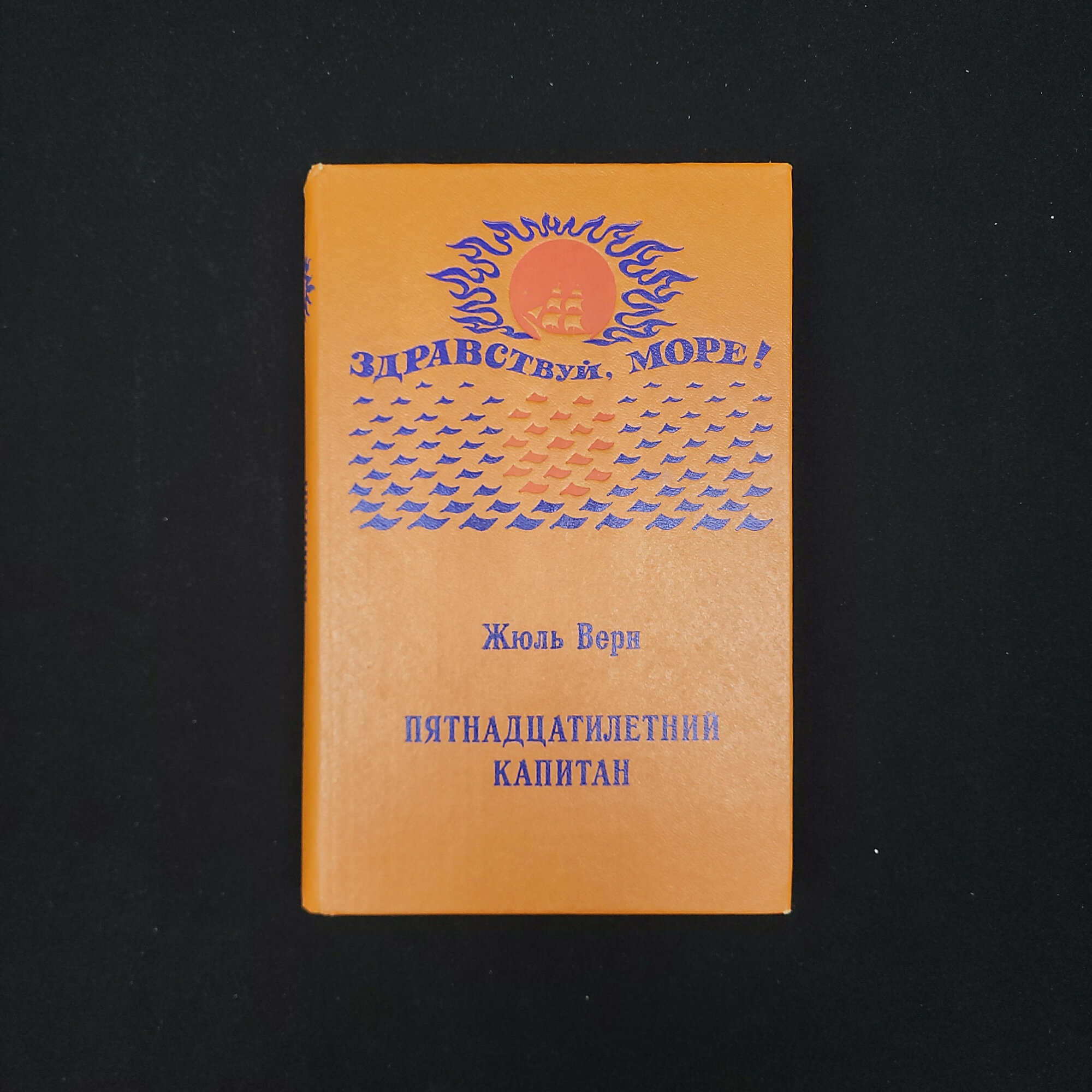 Жюль Верн. Пятнадцатилетний капитан. Книга СССР, роман для среднего и старшего возраста
