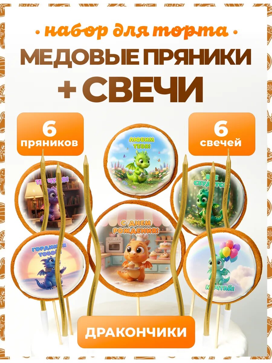 Пряники на торт. Дракончики. 6шт Надписи + свечи золото