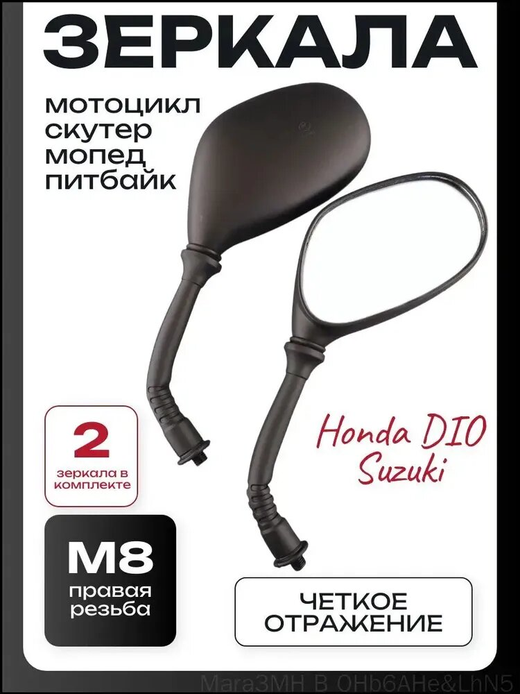 Зеркала заднего вида на мотоцикл, зеркала на мопед альфа, Зеркала Honda DIO, Suzuki (M8mm) (обрезиненная ножка, правая резьба)