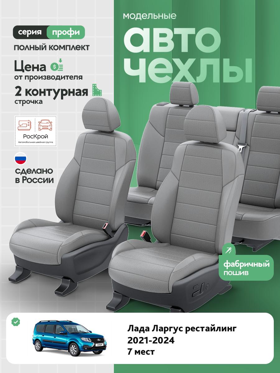 Чехлы Лада Ларгус (Lada Ларгус) 2021-2024 1 рестайлинг 7 мест Экокожа Серый RS4355-C3567-2 Роскрой