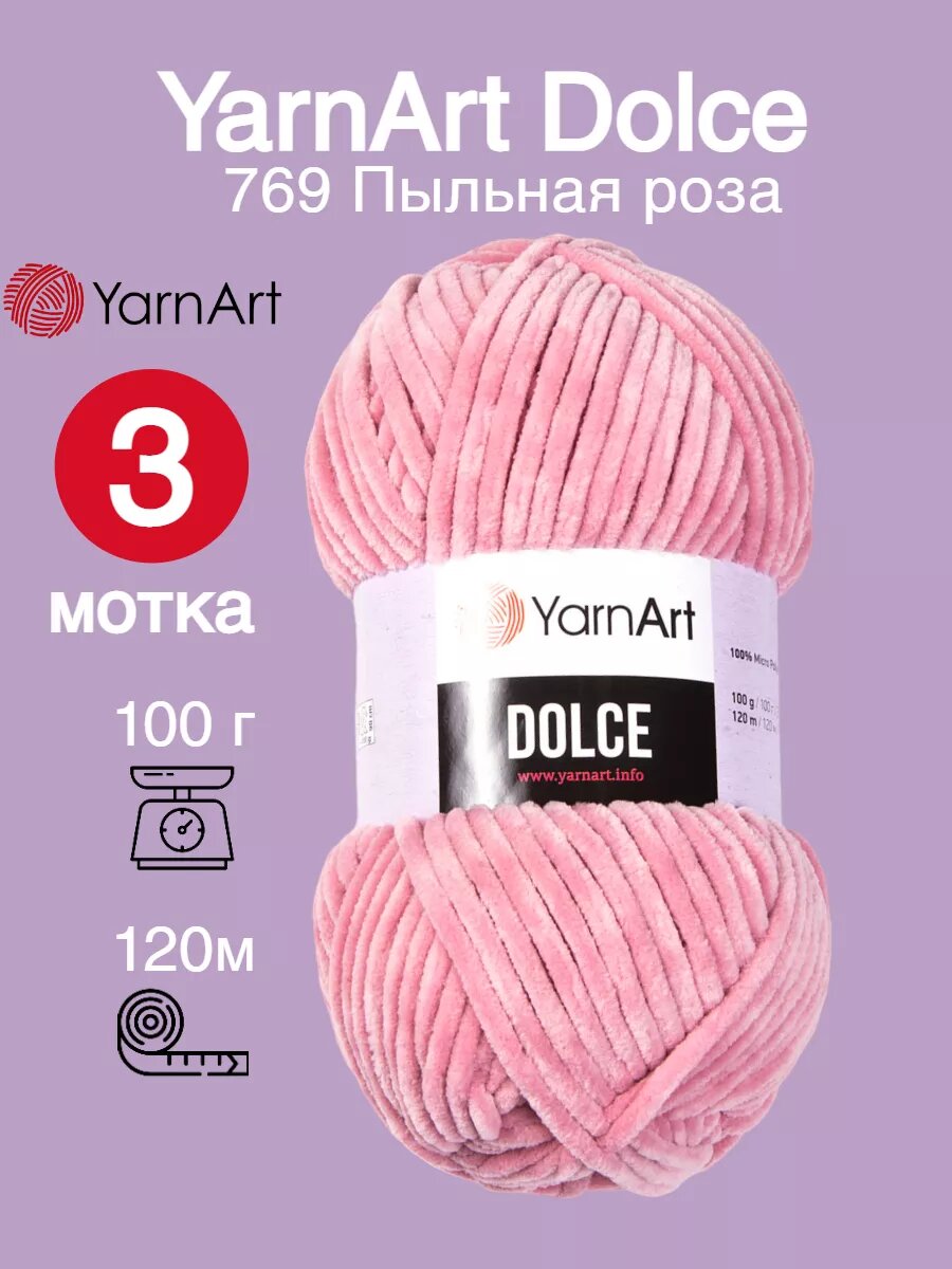 Пряжа YarnArt Dolce / Ярнарт Дольче / для вязания / цвет 769 / пыльная роза / 3 мотка