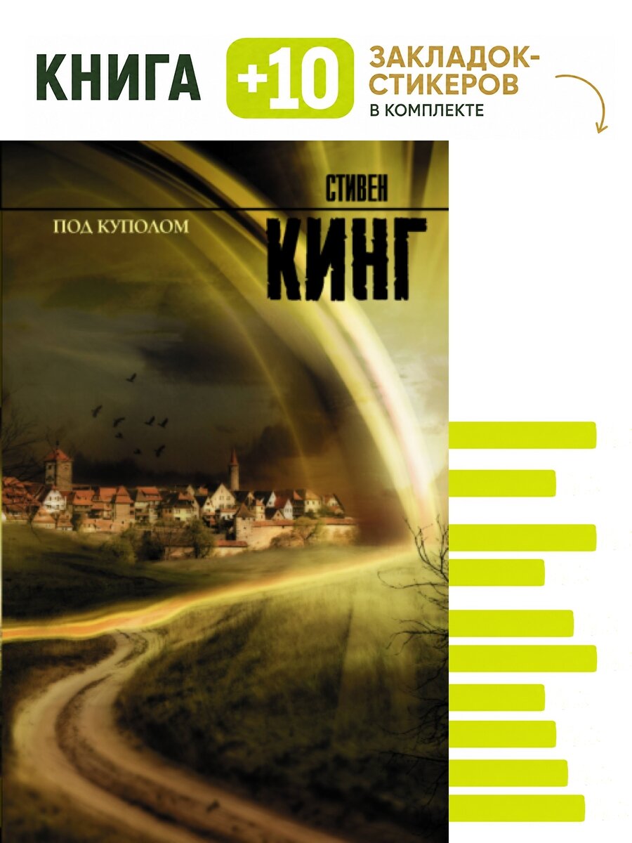 Под Куполом. Комплект: книга + 10 закладок-стикеров