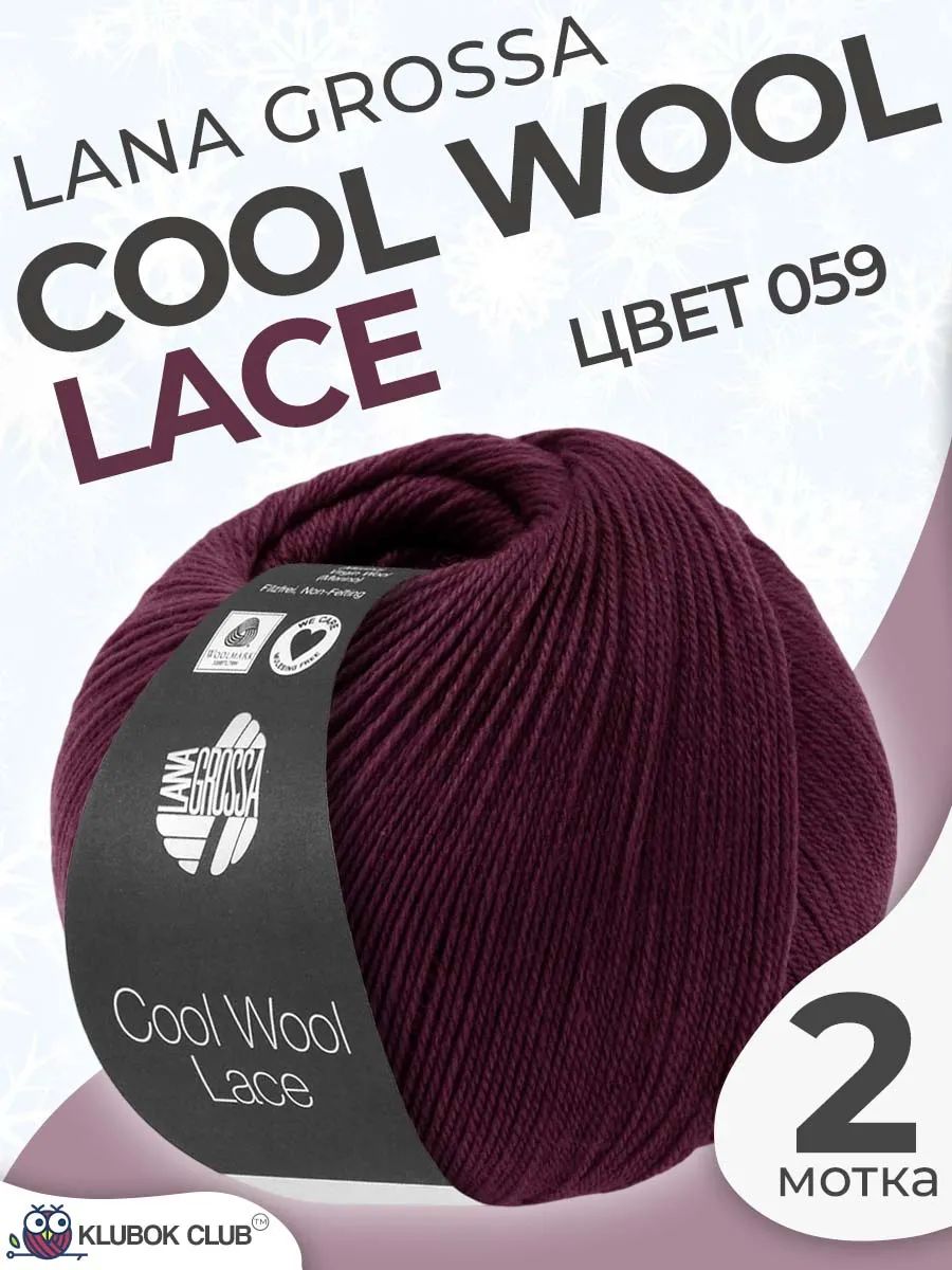 Пряжа для вязания Lana Grossa Cool Wool Lace меринос цвет 059, 2 мотка