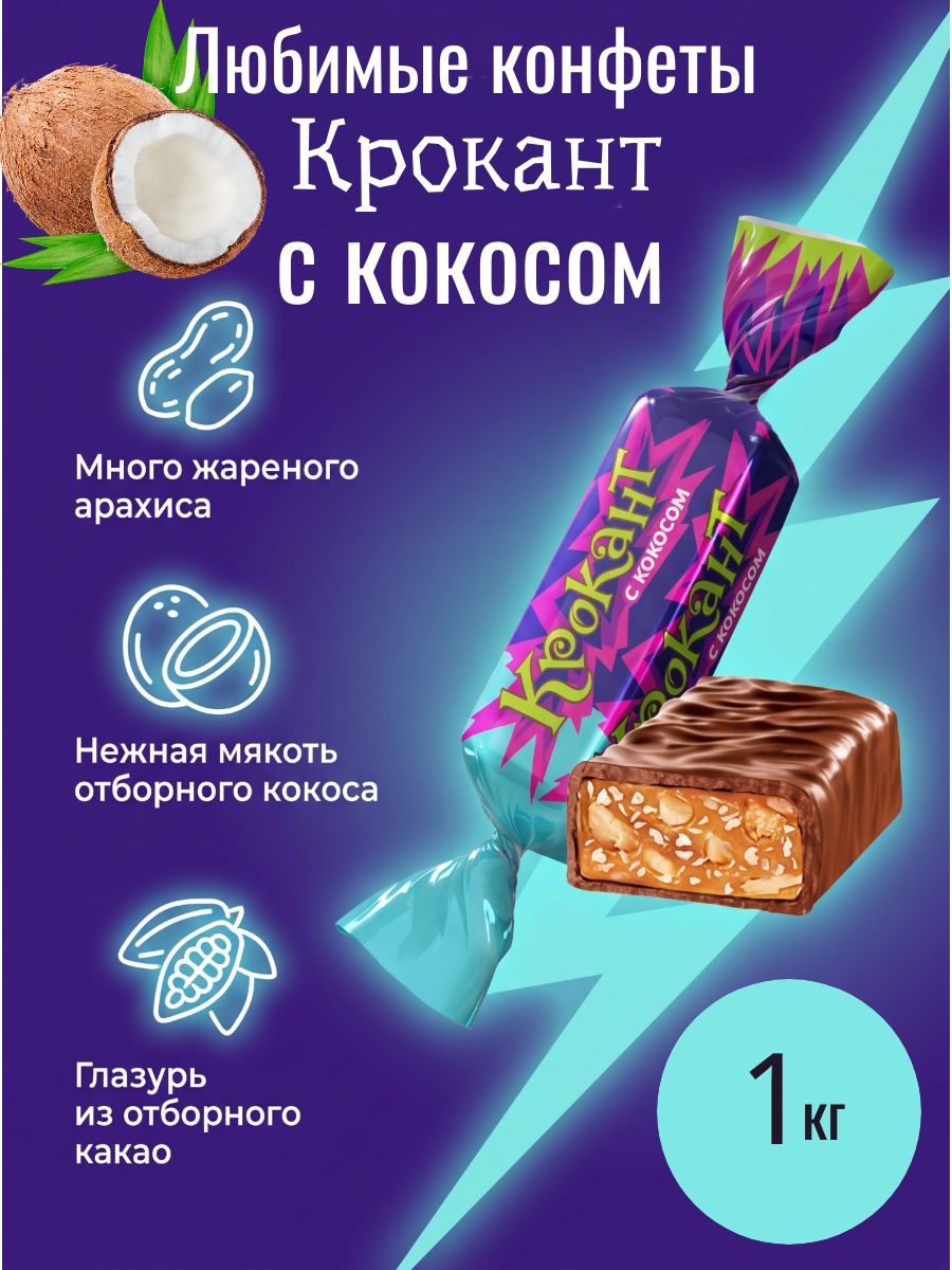 Конфеты Крокант с кокосом , 2 уп х 500 г