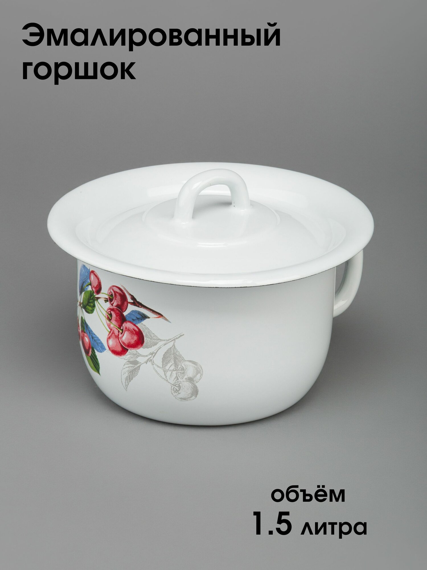 Горшок детский 1,5 л эмалированный с крышкой, с рисунком Черешенка