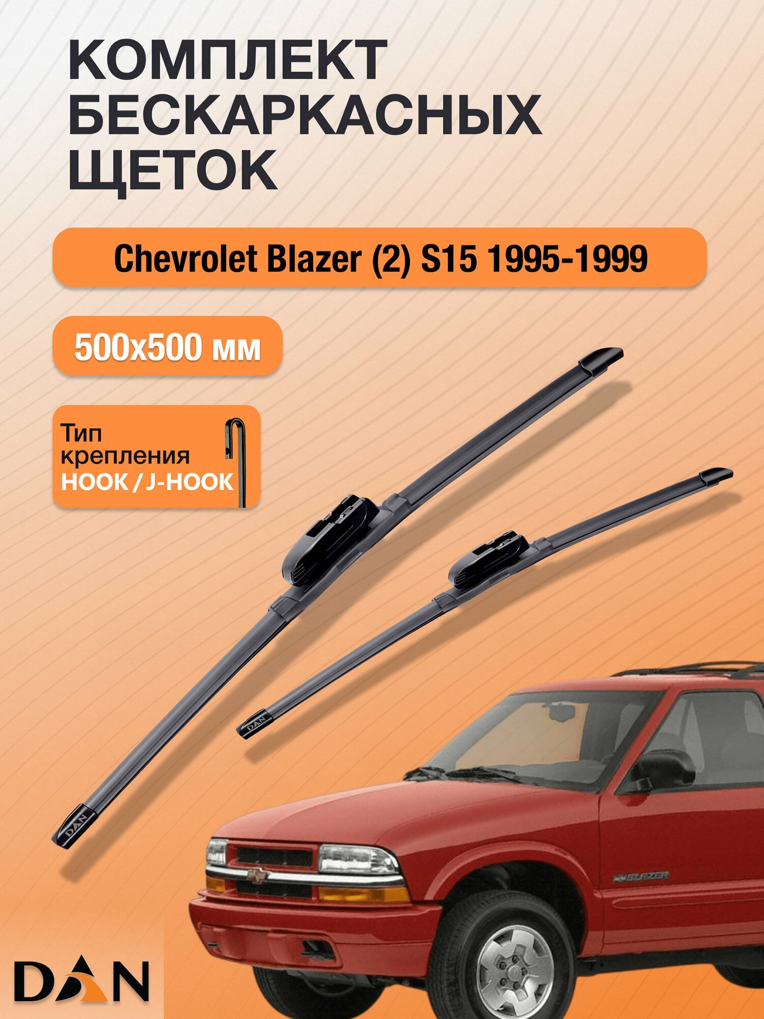 Дворники бескаркасные для Chevrolet Blazer (2) S15 / 1995-1999 / Комплект щеток стеклоочистителя 500 500 мм Шевроле Блейзер DF5050Н DAN