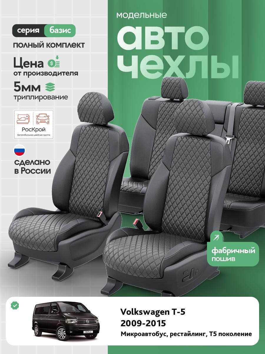Чехлы Фольксваген Transporter T5 (Volkswagen Transporter T5) 2009-2015 T5 рестайлинг микроавтобус Экокожа с ромбом Серый RS4396-C3644 Роскрой