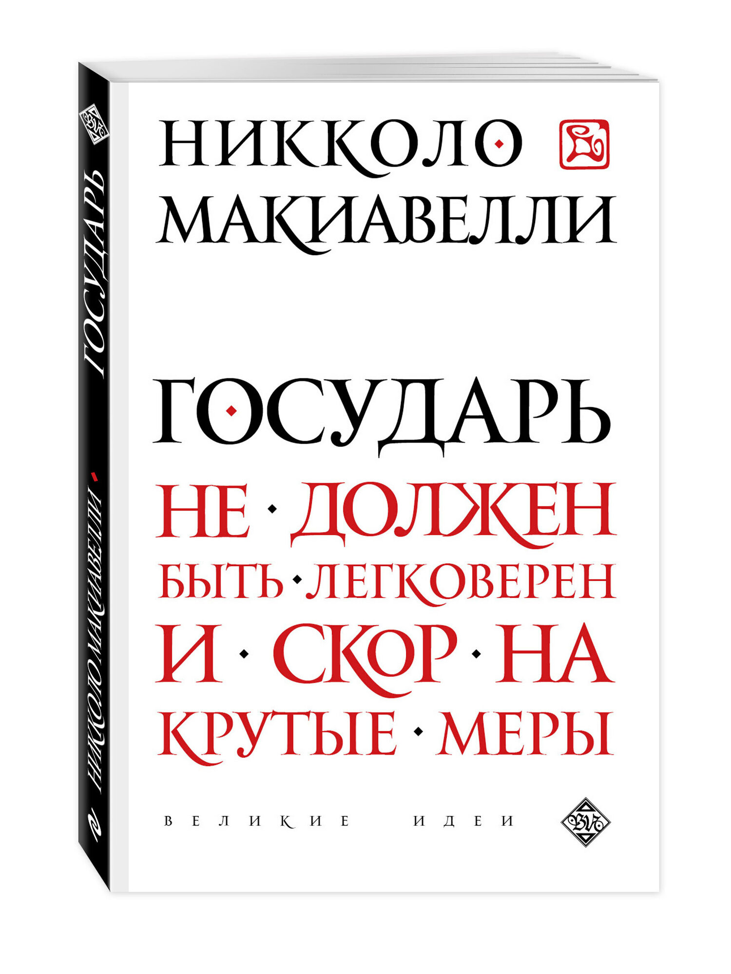 Государь Макиавелли Никколо