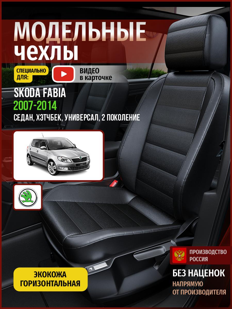 Чехлы Шкода Фабия (Skoda Fabia) 2007-2014 2 седан, хэтчбек, универсал Экокожа Черный 4880AV912FT Чехлы. ру