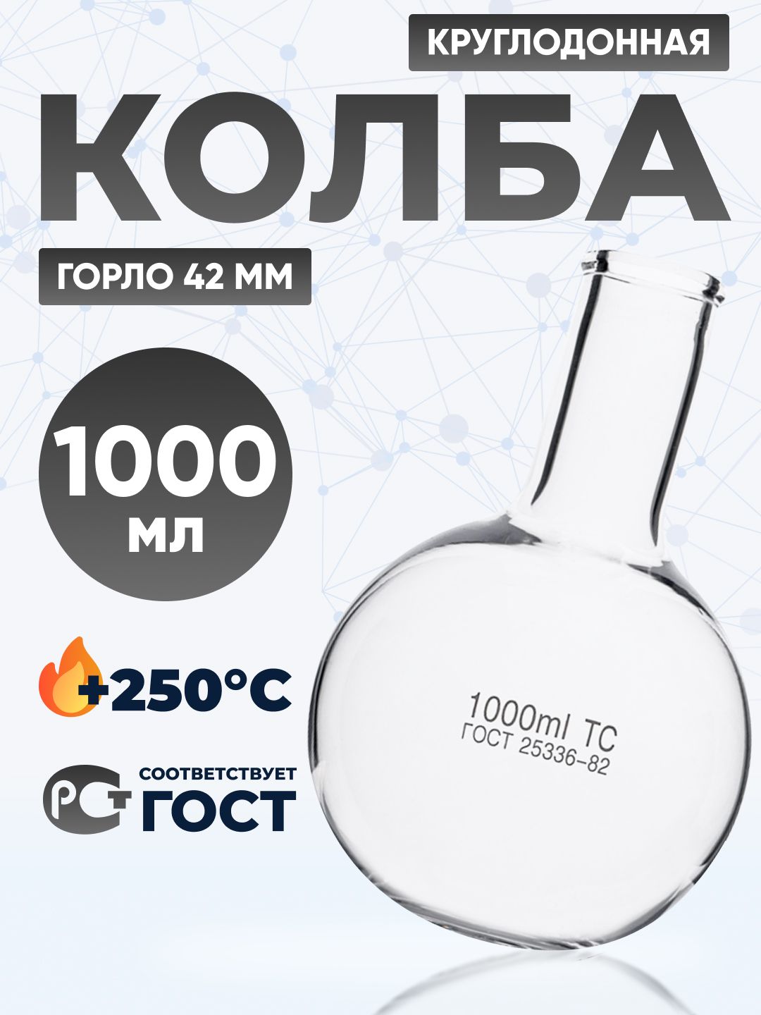 Колба круглодонная 1000 мл (горло 42 мм, термостойкое боросиликатное стекло Boro 3.3), Лаборио, К-2-1000-42